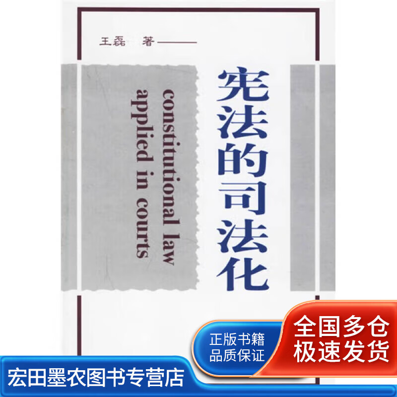 宪法的司法化【好书】