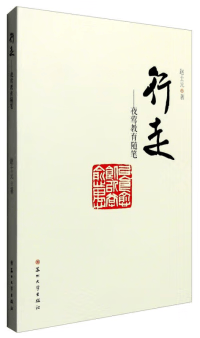 行走 夜莺教育随笔【精选】