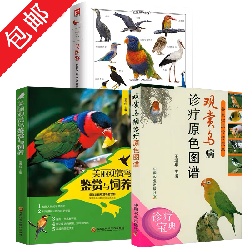 【包邮】观赏鸟病诊疗原色图谱+美丽观赏鸟鉴赏与饲养+鸟图鉴 （3册）定价152.8
