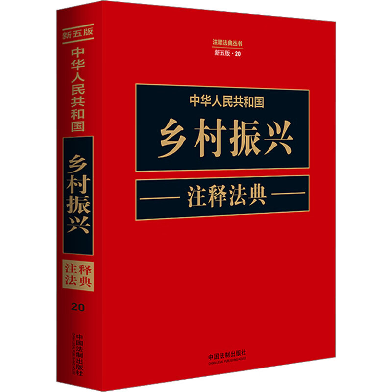 中华人民共和国乡村振兴注释法典 新5版 图书