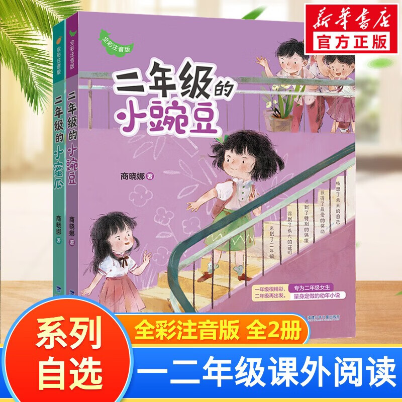 【全系列自选】二年级的小豌豆小蜜瓜 经典/全彩注音版 课外阅读商晓娜儿童文学作品系 二年级的小豌豆和小蜜瓜 全彩注音版全2册