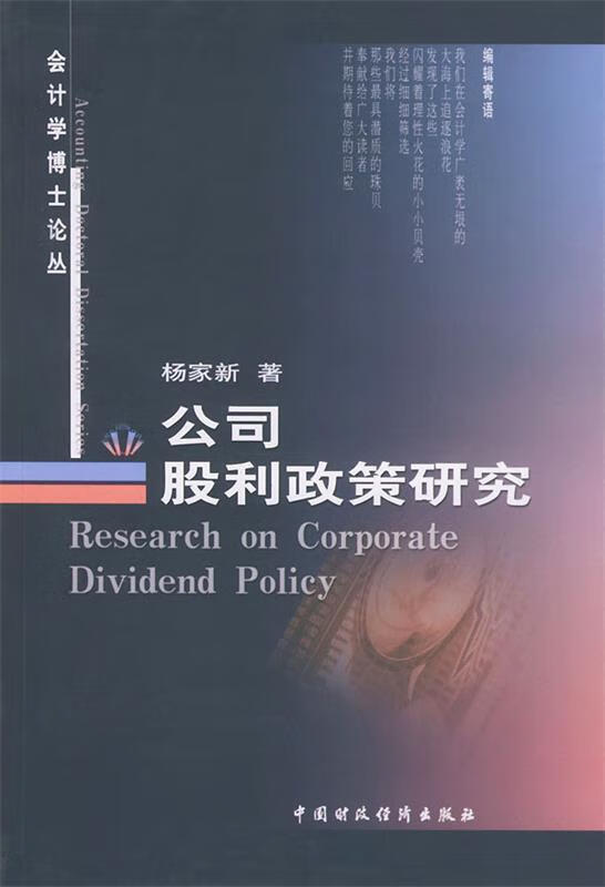 公司股利政策研究