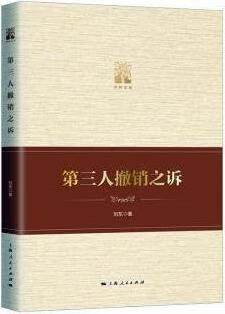 第三人撤销之诉 刘东著 上海人民出版社
