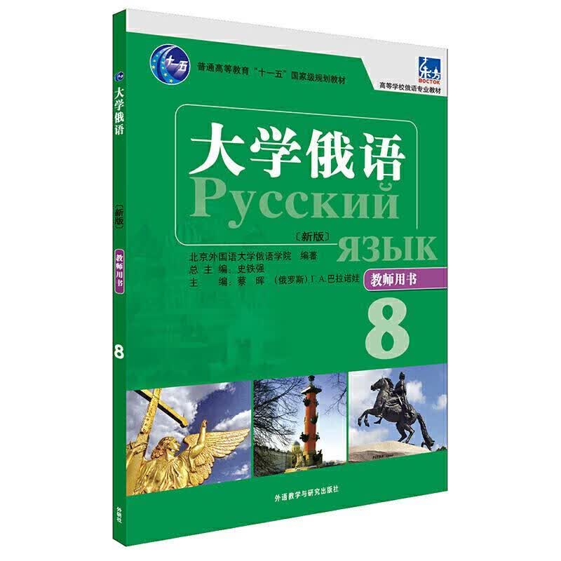 大学俄语东方教师用书8外语-俄语作者