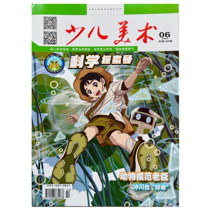 少儿美术 科学探索号杂志2023年1/2/3/4/5/6/7/8-12月8-13岁阅读 23年6月