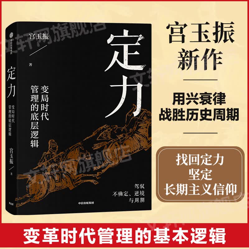 定力 变局时代管理的底层逻辑 图书