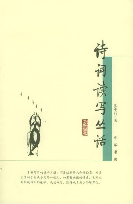 诗词读写丛话 张中行 著【书】