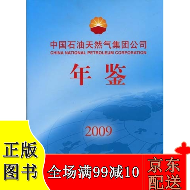 2009中国石油天然气集团公司年鉴