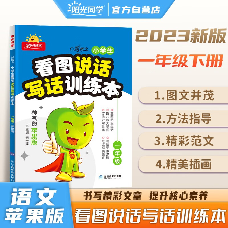 阳光同学 2023秋看图说话写话训练本小学生一年级上下册苹果版全一册通用小学生作文素材起步
