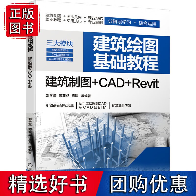 建筑绘图基础教程 建筑制图 CAD Revit