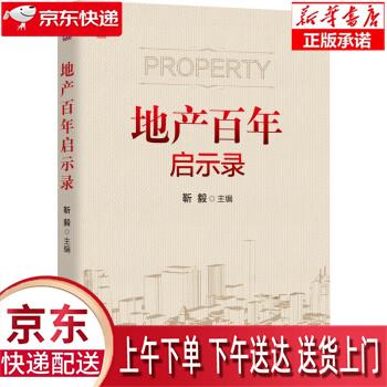 【新华畅销图书】地产百年启示录 靳毅 机械工业出版社