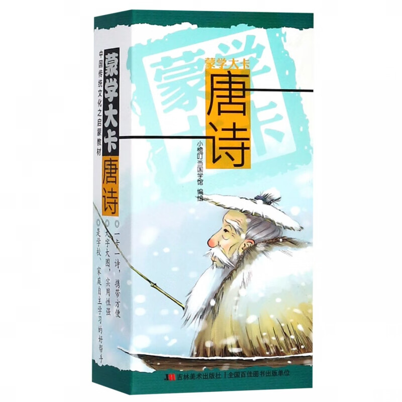 唐诗/蒙学大卡