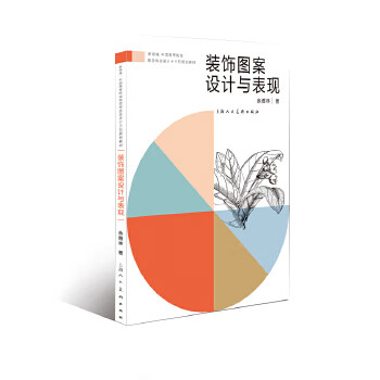 装饰图案设计与表现