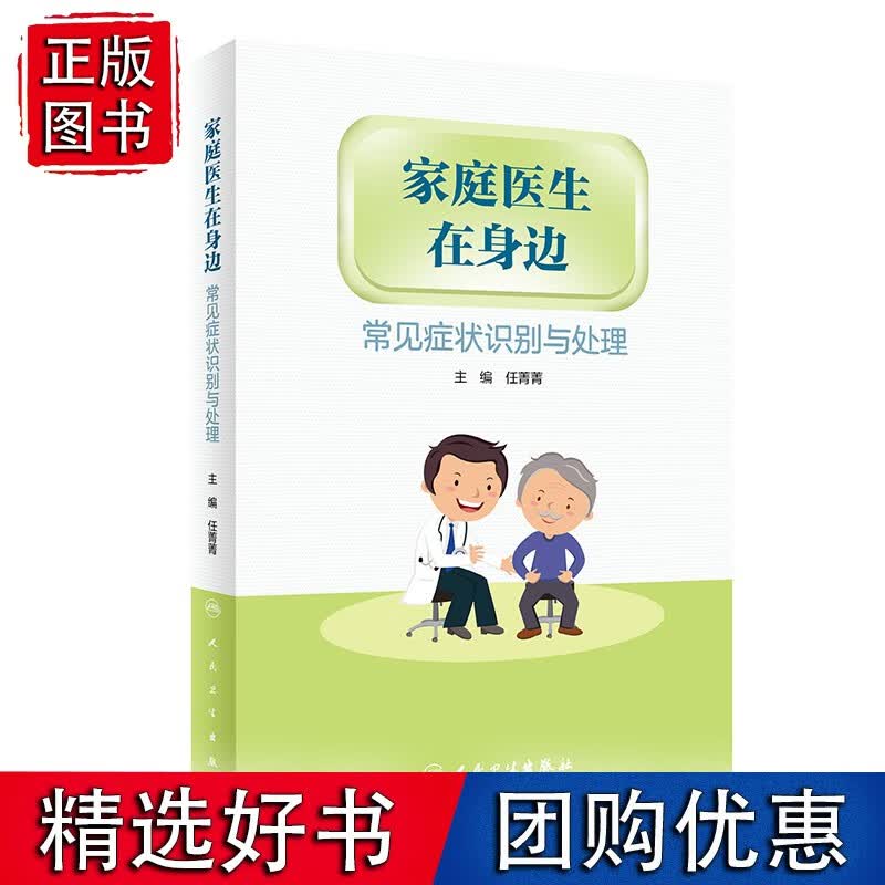 家庭医生在身边·常见症状识别与处理