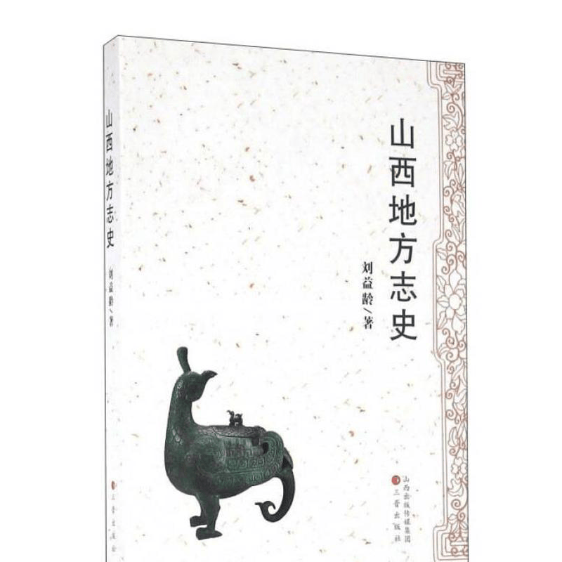 山西地方志史