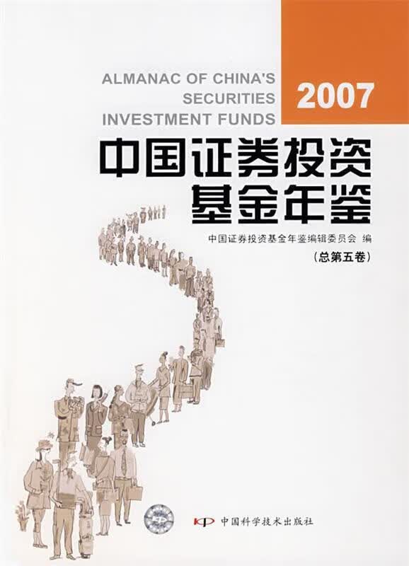 中国证券投资基金年鉴) 中国证券投资基金年鉴编辑委员会编 中国科学技术出版社