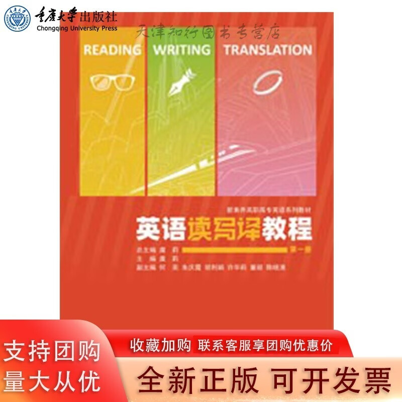 英语读写译教程（册） 虞莉 新素养高职高专英语系列 重庆大学出版社
