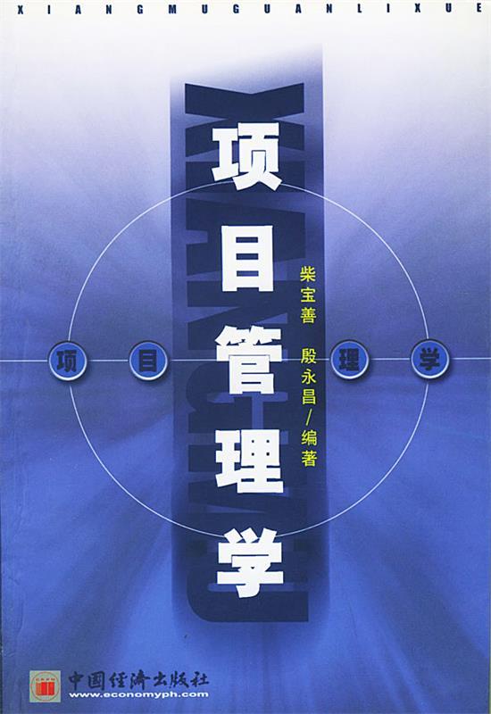 项目管理学