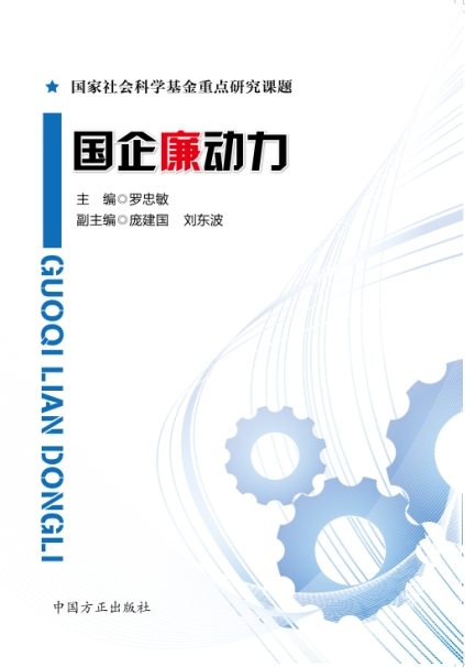 国企廉动力 罗忠敏 庞建国 刘东波