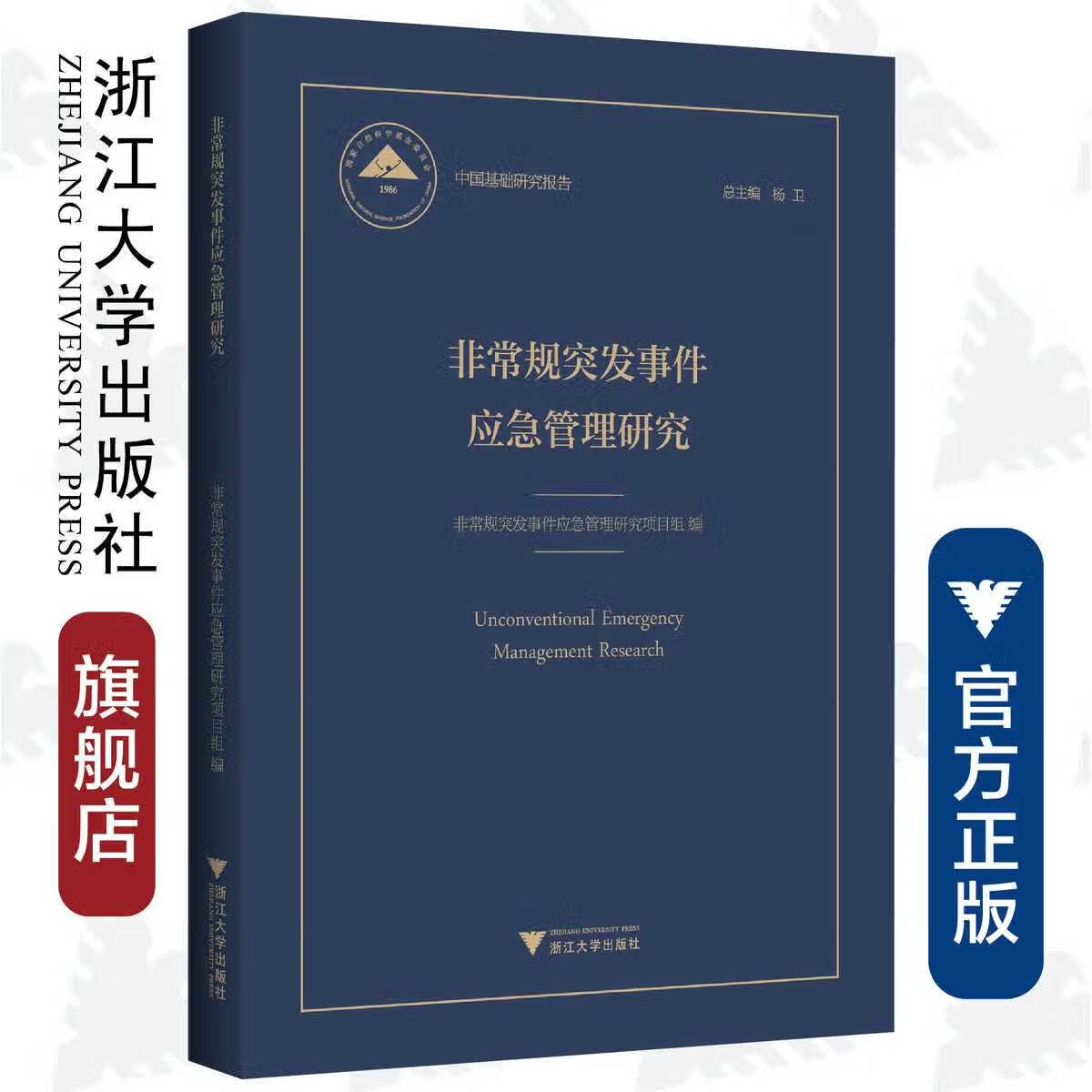 非常规突发事件应急管理研究