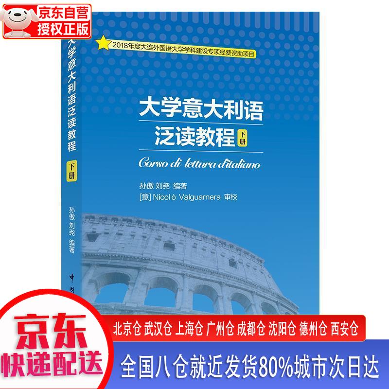 【现货】大学意大利语泛读教程 下册 孙傲，刘尧 中国宇航出版社