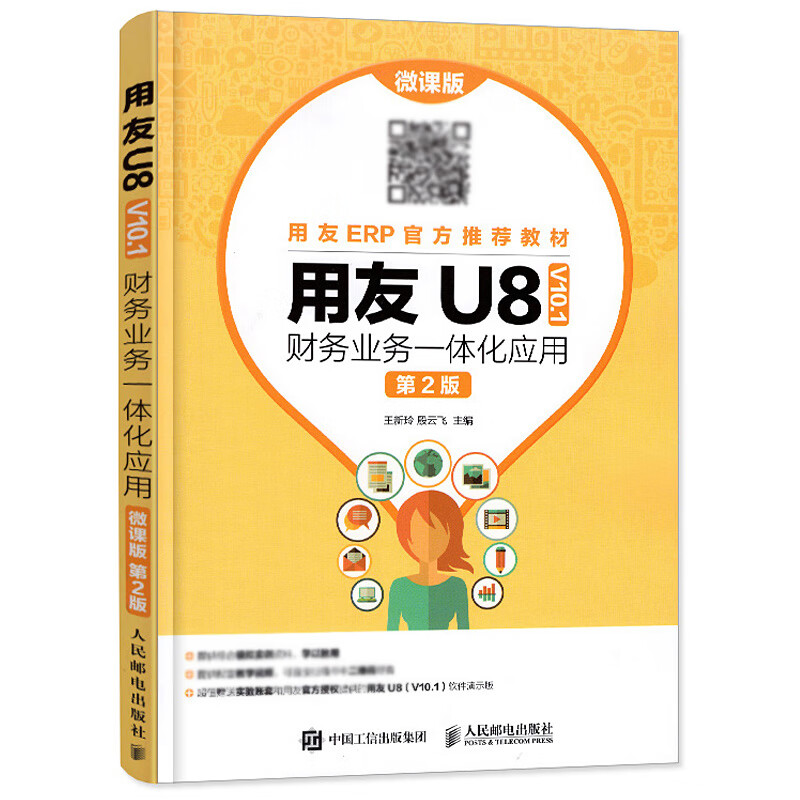 用友u8(v10.1)财务业务一体化应用 微课版 会计电算化实务操作软件培训教材 电脑做账图文