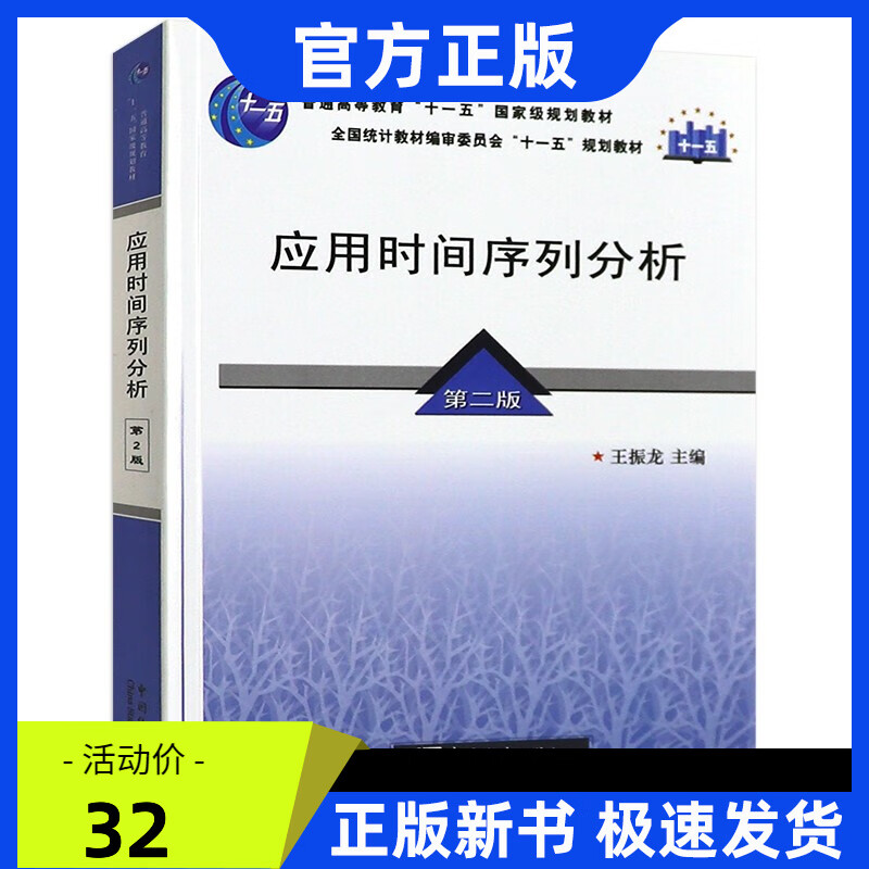 应用时间序列分析 王振龙 第二版中国统计出版社