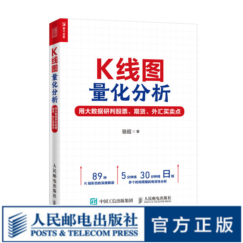 K线图量化分析 用大数据研判股票 期货 投资理财炒股股票入门书 精选89种有效的K线形