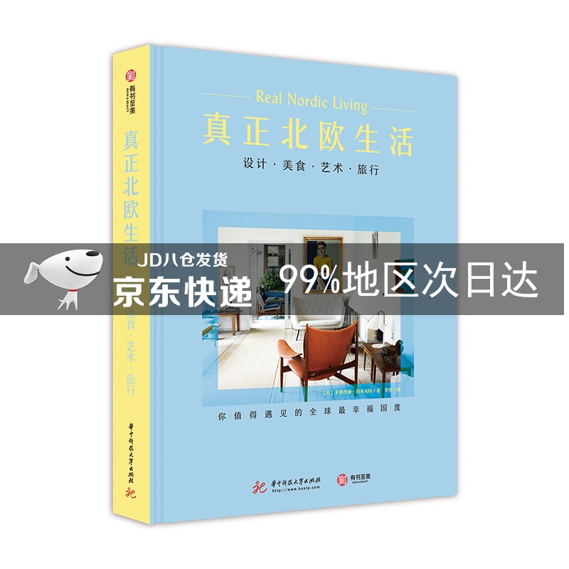 真正北欧生活：设计·美食·艺术·旅行