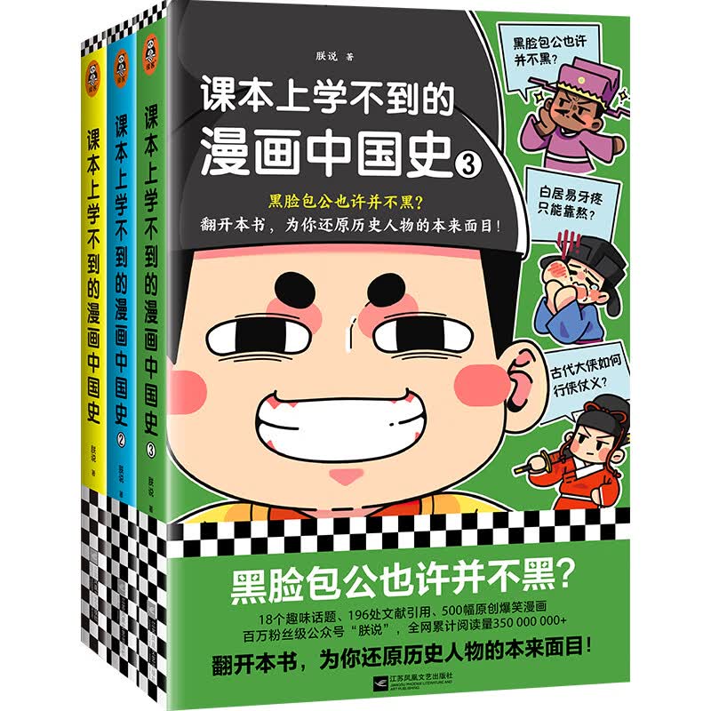 课本上学不到的漫画中国史（套装共3册）（原来孔子是一个武学奇才？黑脸包公也许并不黑？为你还原历史人物的本来面目！）