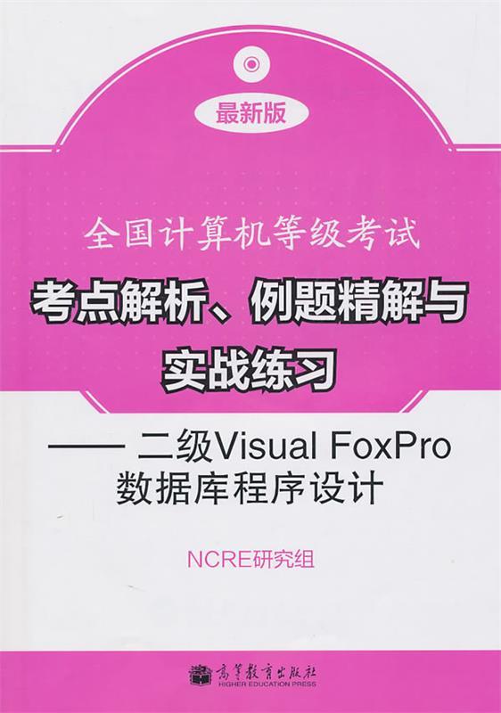 考点解析、例题精解与实战练习—二级Visula Foxpro数据库程序设计