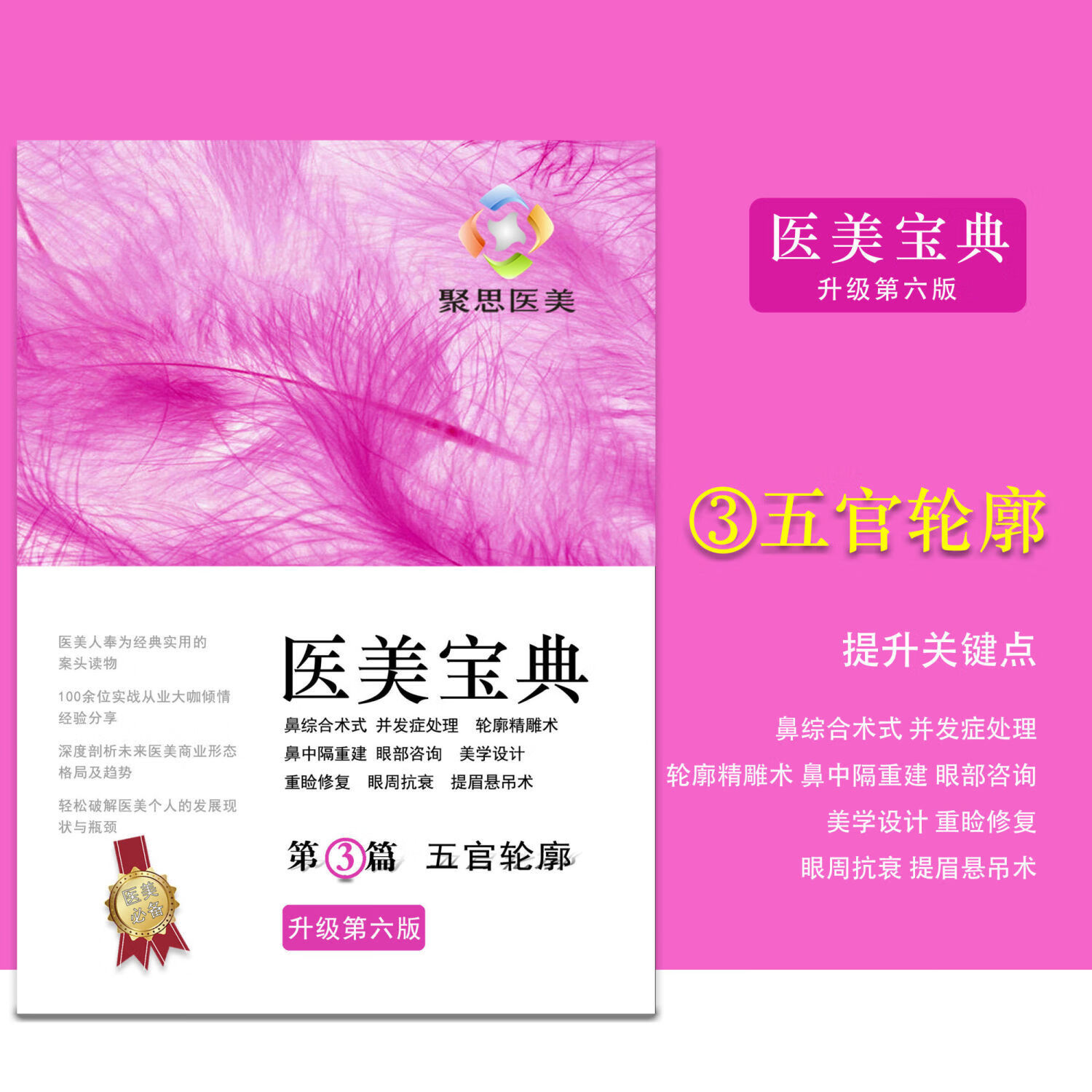 医美咨询宝典第6版《五官轮廓》整形美容双眼皮专业知识大全书籍