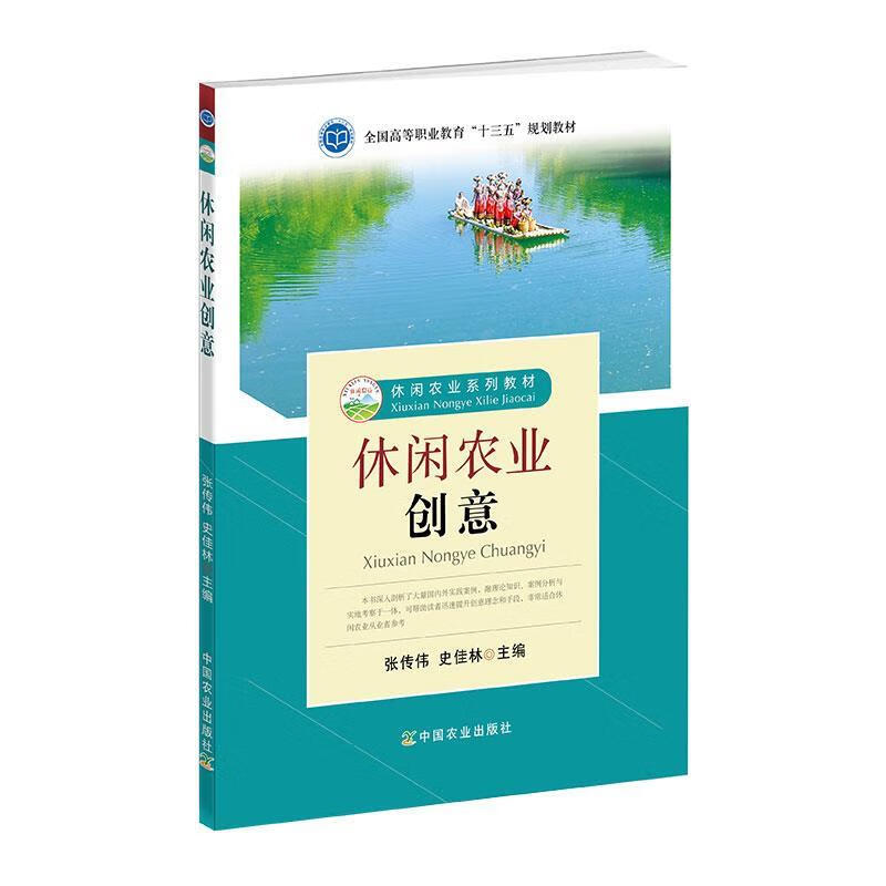休闲农业创意 9787109244146