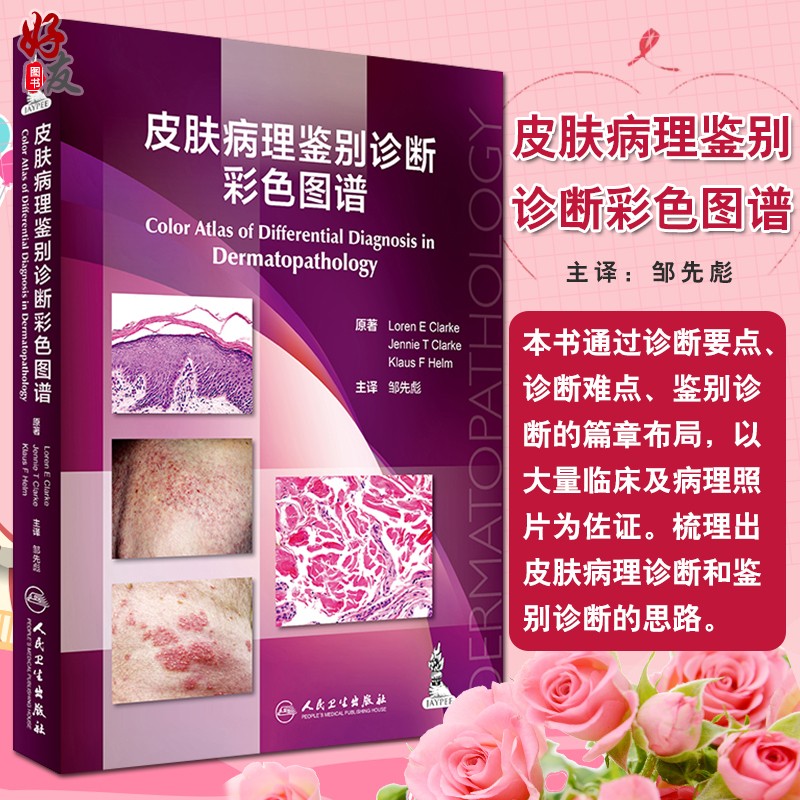 皮肤病理鉴别诊断彩色图谱 邹先彪译 皮肤病学图书籍 皮肤病学是以形态学观察和描述为主要诊断手段的学科