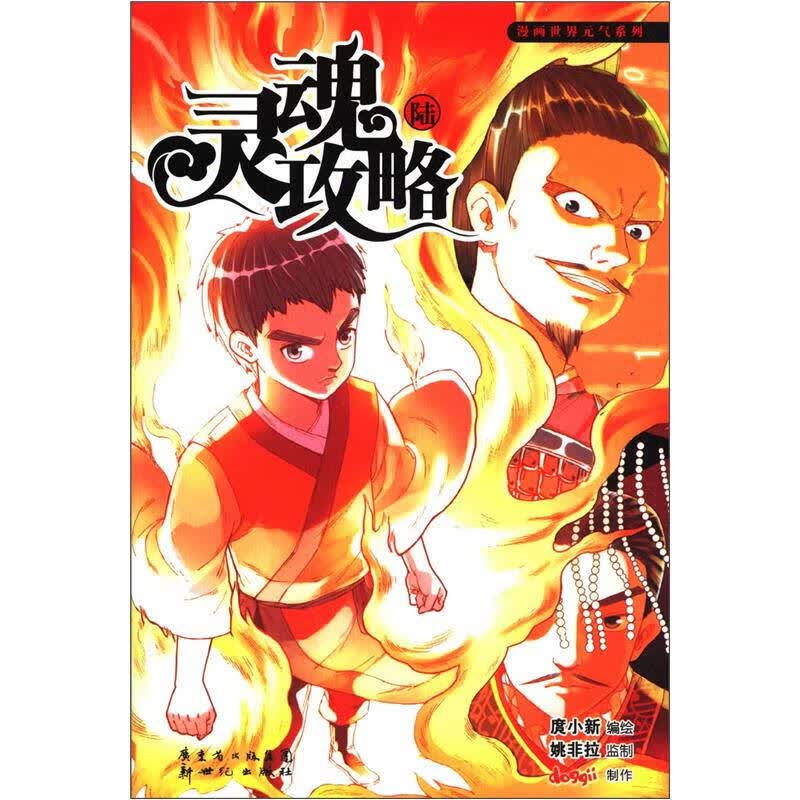 【书】漫画世界元气系列 灵魂攻略6