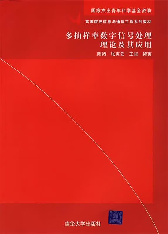 多抽样率数字信号处理理论及其应用 陶然,张惠云,王越编著