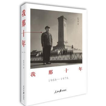 我那十年 张聿温 著