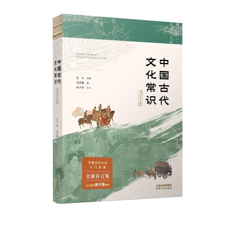 中国古代文化常识:全新补订版 正货