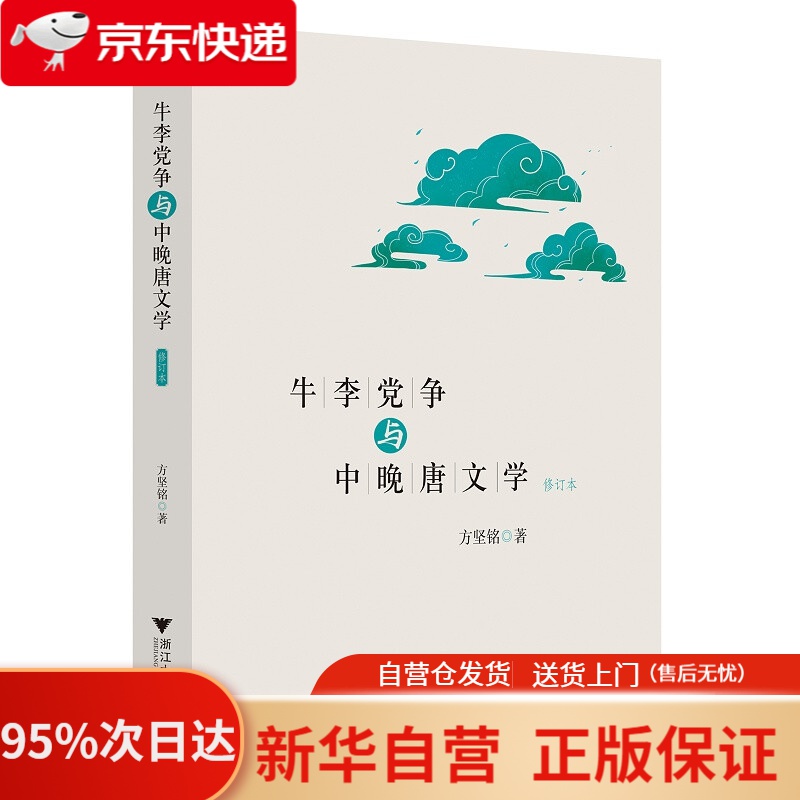 牛李争与中晚唐文学(修订本) 方坚铭 浙江大学出版社 9787308197090