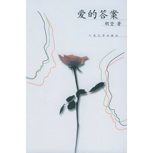 爱的答案【精选】