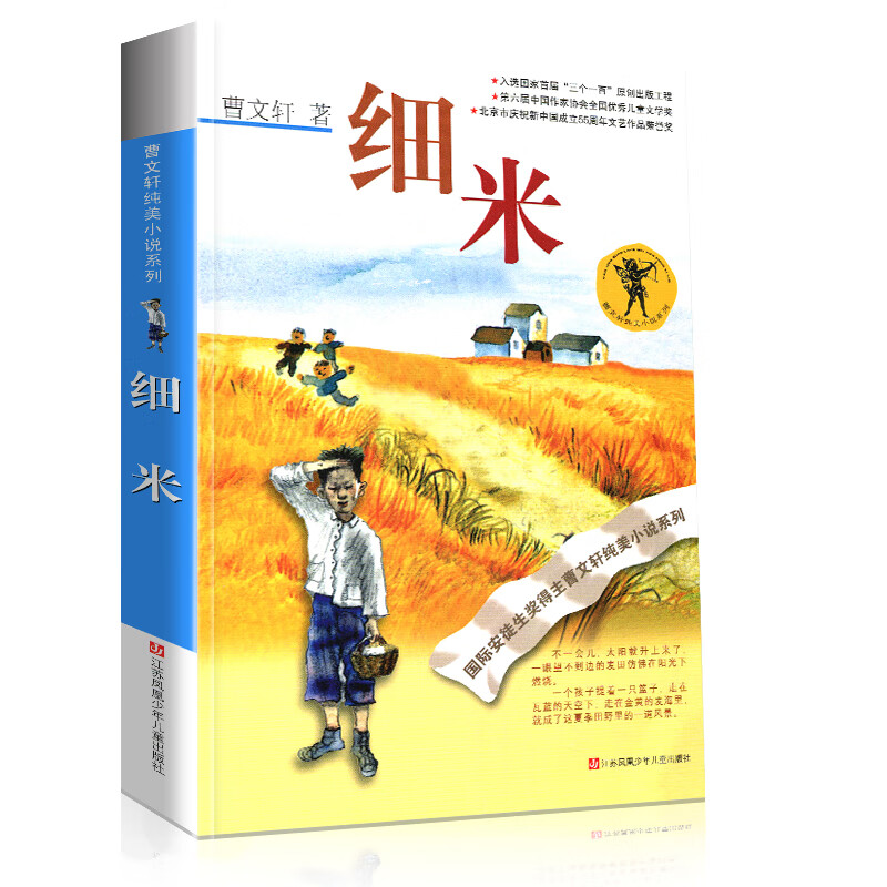 樱桃小庄全套曹文轩纯美小说系列初中小学生课外阅读书籍三四五六年级经典书目江苏凤凰少年儿童安 细米