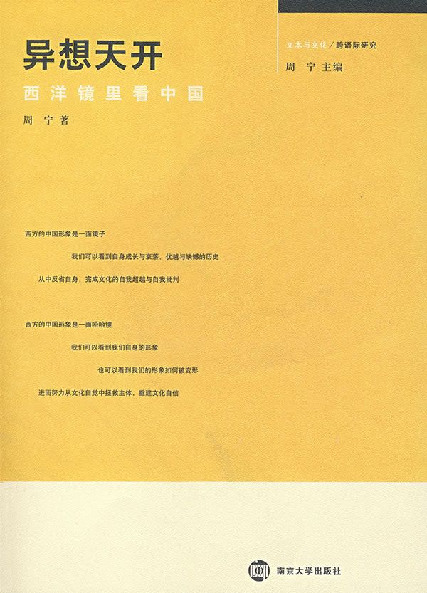 异想天开：西洋镜里看中国