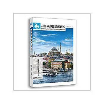 中国旅游客源国概况