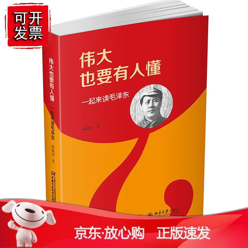 伟大也要有人懂 一起来读毛泽东