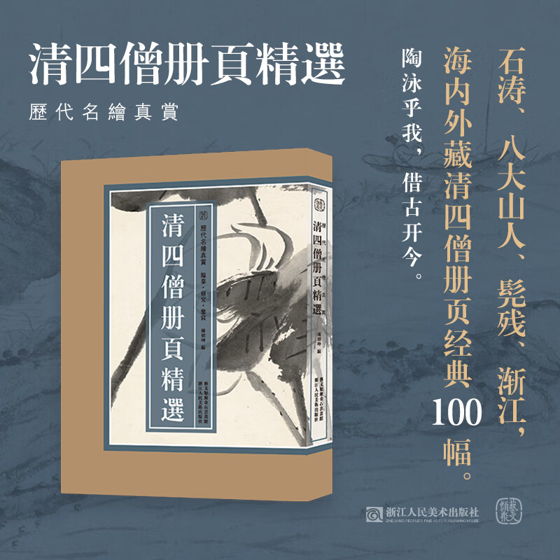 清四僧册页精选/历代名绘真赏 石涛原济八大山人朱耷髡残石溪和渐江弘仁作品全集赏析高清临摹山水画花卉人物国画大师作品集收藏鉴赏浙江人民美术出版社图书籍