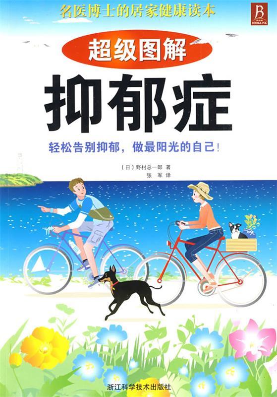 超级图解抑郁症