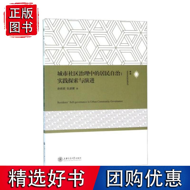 城市社区治理中的居民自治：实践探索与演进