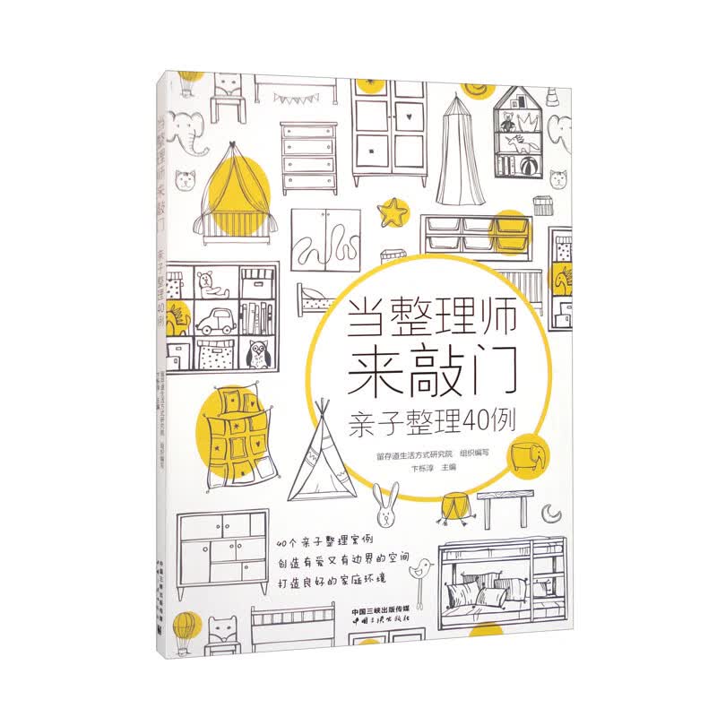 当整理师来敲门——亲子整理40例