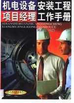 机电设备工程项目经理工作手册