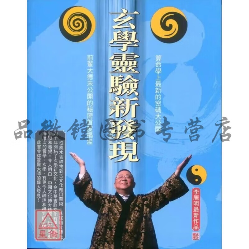 玄学灵验新发现 李居明 居明正堂